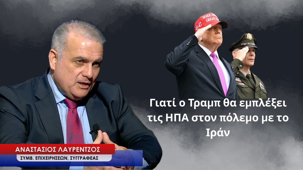 Γιατί ο Τραμπ θα εμπλέξει τις ΗΠΑ στον πόλεμο με το Ιράν! Αναστάσιος ...