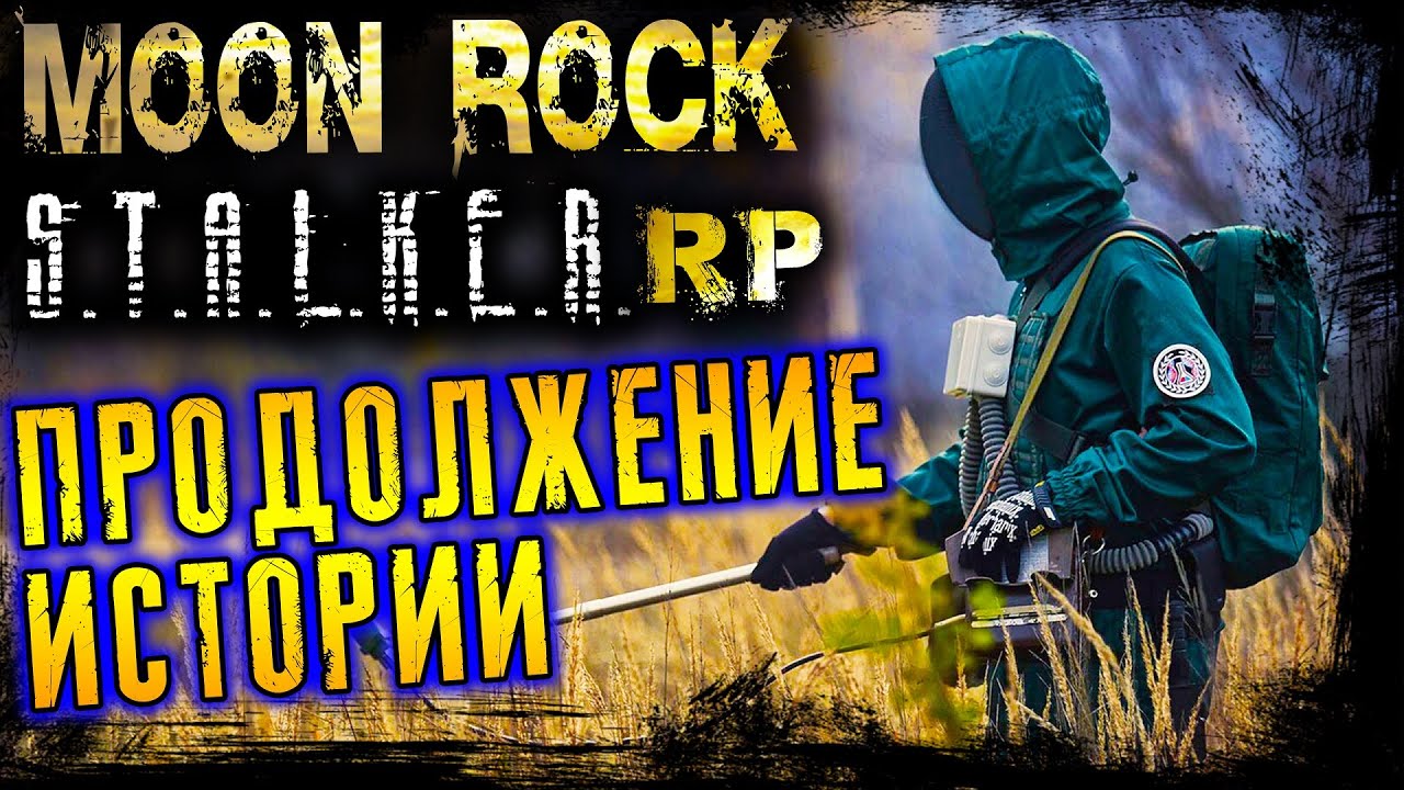 ИСТОРИЯ ПРОДОЛЖАЕТСЯ MOON ROCK STALKER RP СТАЛКЕР РП №2 #stalker - YouTube