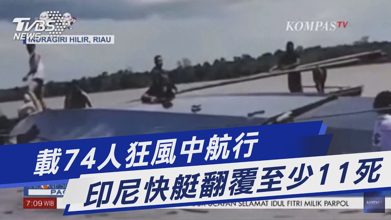 載74人狂風中航行 印尼快艇翻覆至少11死｜TVBS新聞 @TVBSNEWS01 - YouTube