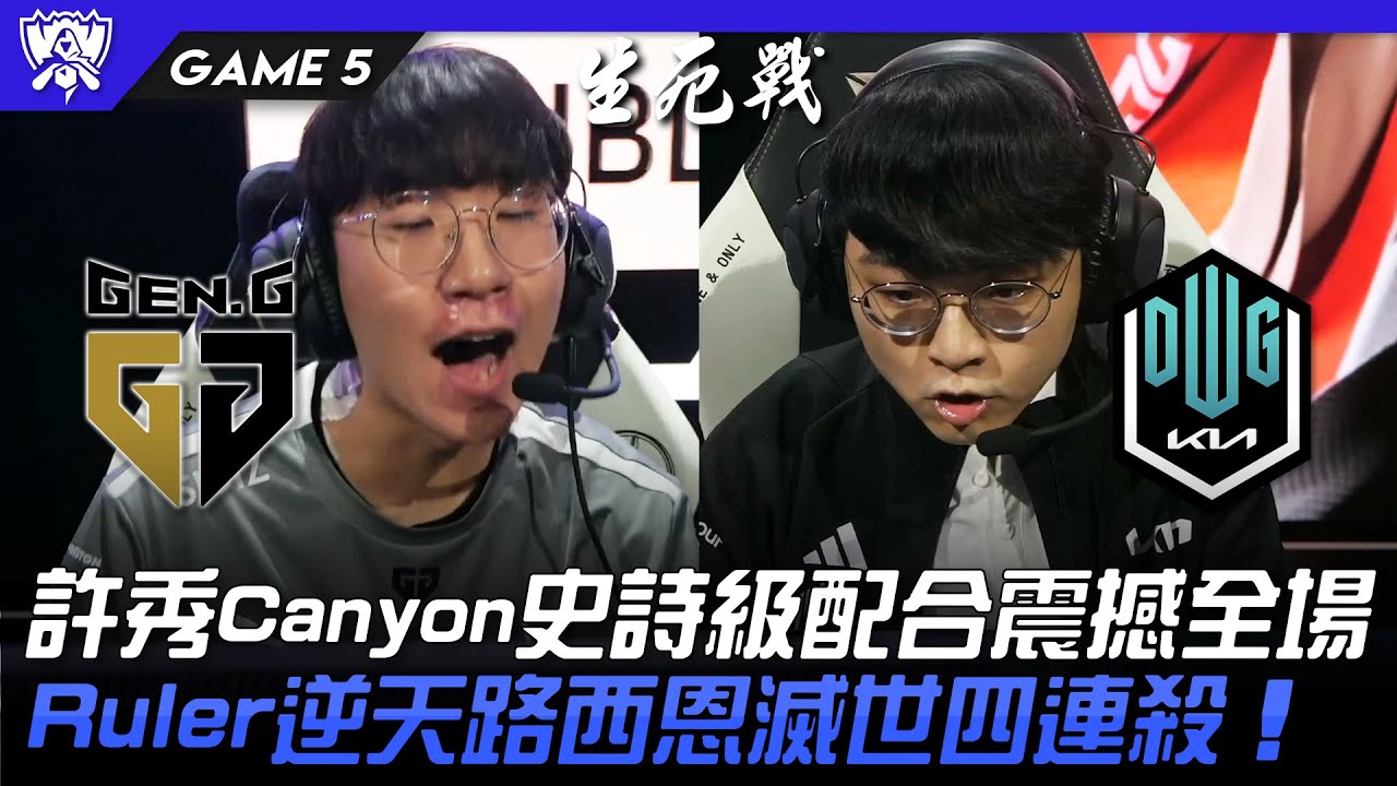 GEN vs DK 驚心動魄！許秀Canyon史詩級配合震撼全場！Ruler逆天路西恩滅世四連殺！Game 5 | 8強淘汰賽 | 2022 S12世界賽精華 - YouTube
