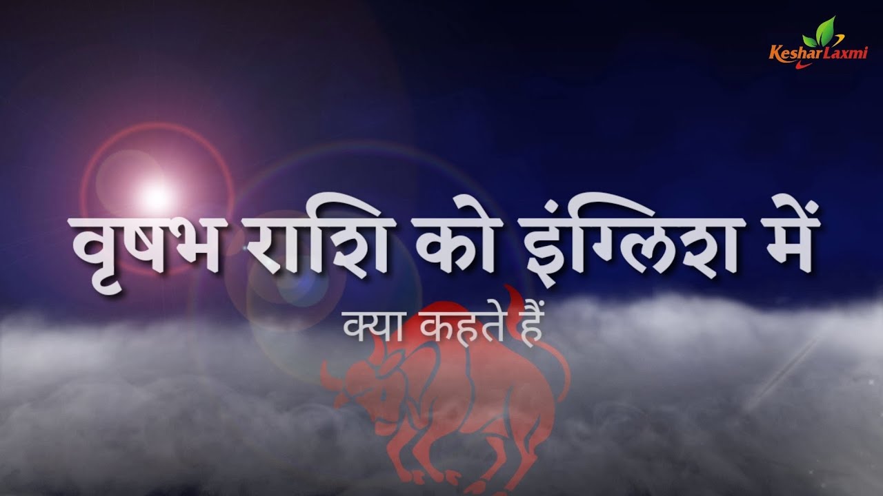 वृषभ राशि को इंग्लिश में क्या कहते हैं | Vrushab in English | Vrushabh ...