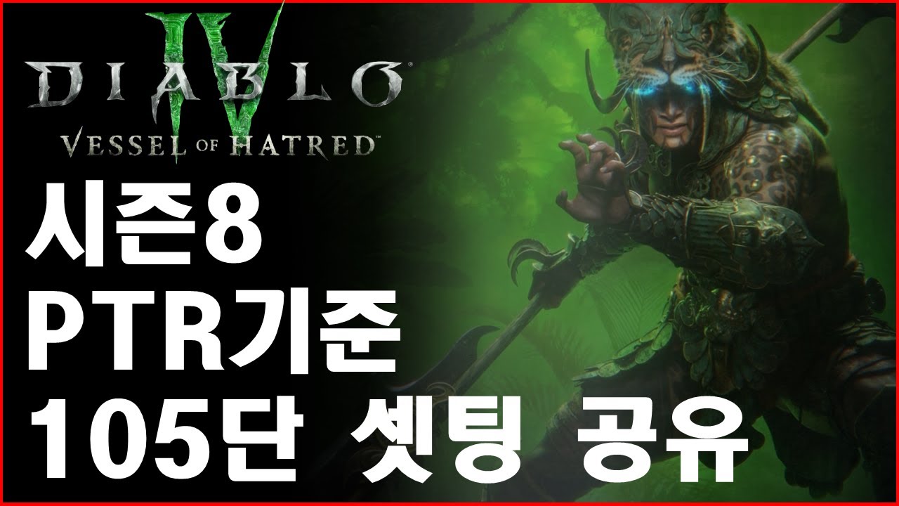 디아블로4 시즌8 PTR 기준 100~105단 클리어 세팅 공유 (깃털) | Vortex Gaming