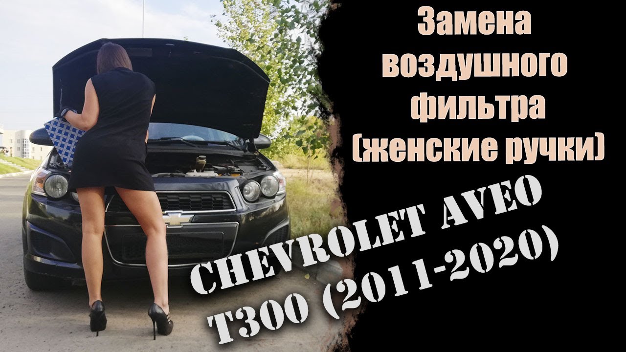 Замена воздушного фильтра Chevrolet Aveo T300 (2011-2020) - YouTube
