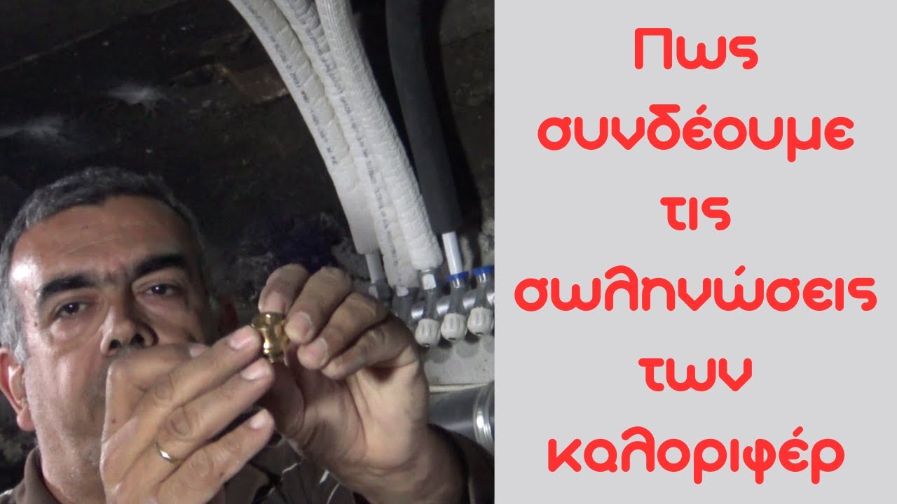 Πως συνδέουμε τις σωληνώσεις στα καλοριφέρ - YouTube