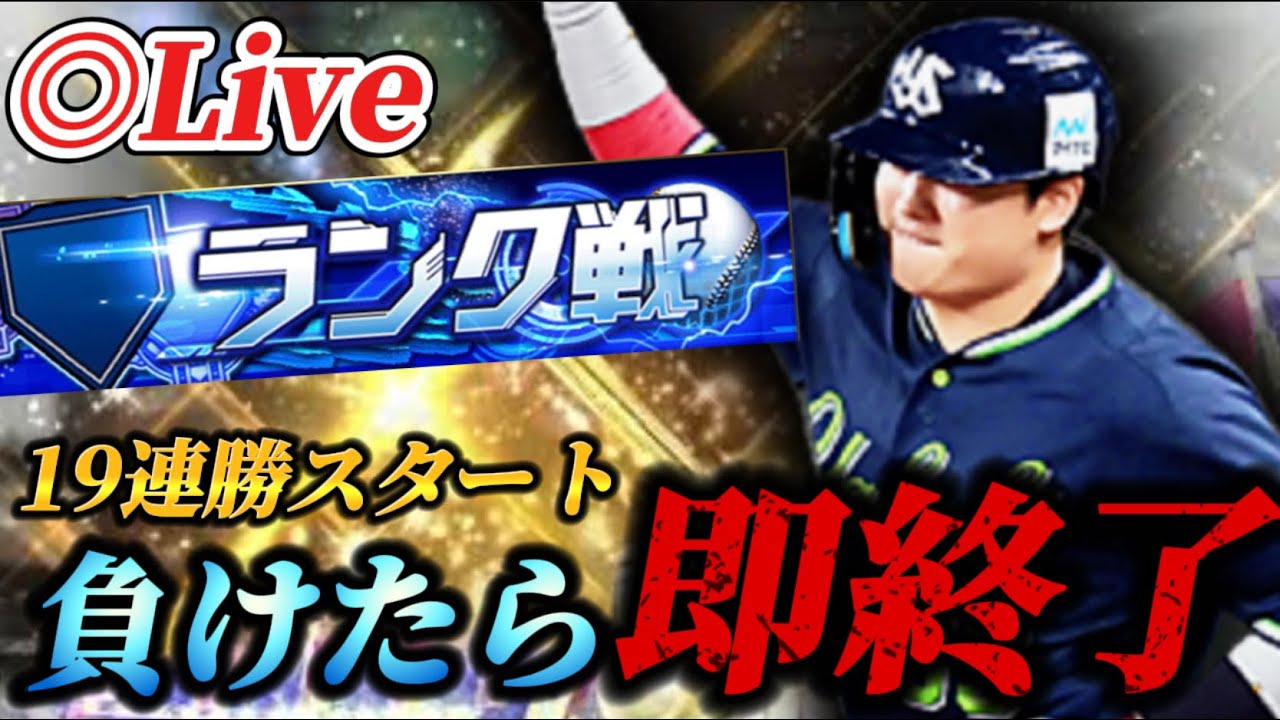 【19連勝～】負けたら即終了！！2025シリーズからいきなり大型連勝を目指す生放送【プロスピA】 - YouTube