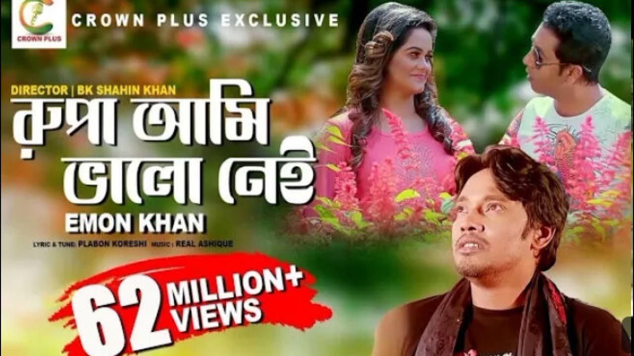 Rupa Ami Valo Nei রুপা আমি ভালো নেই Emon Khan - YouTube