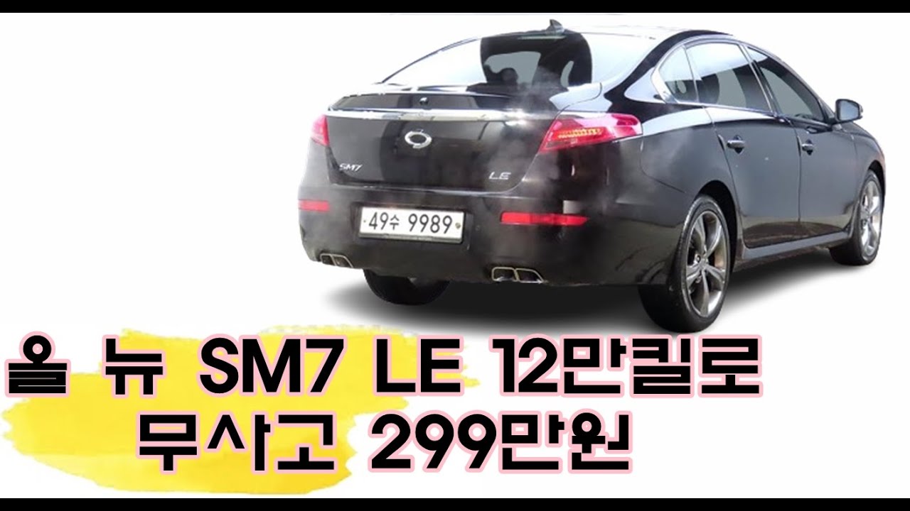 올 뉴 SM7 LE 12형식 123,000KM 무사고 299만원 - YouTube