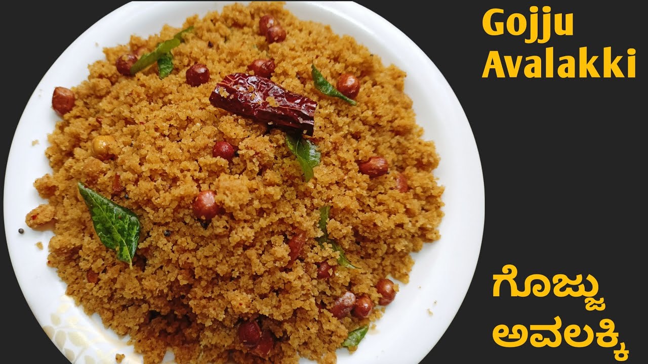 ಅತಿ ಕಡಿಮೆ ಸಮಯದಲ್ಲಿ ಮಾಡಬಹುದಾದ ಗೊಜ್ಜು ಅವಲಕ್ಕಿ || ಹುಳಿ ಅವಲಕ್ಕಿ || Gojju ...