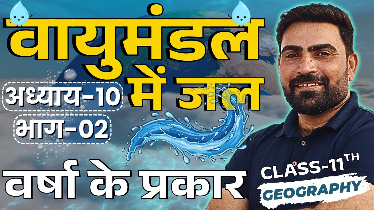 L-2, वर्षा के प्रकार | अध्याय-10, वायुमंडल में जल | vayumandal me jal ...