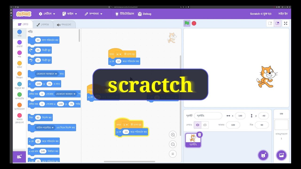 Scratch শেখা Bangla | Kids Friendly Tutorial - YouTube