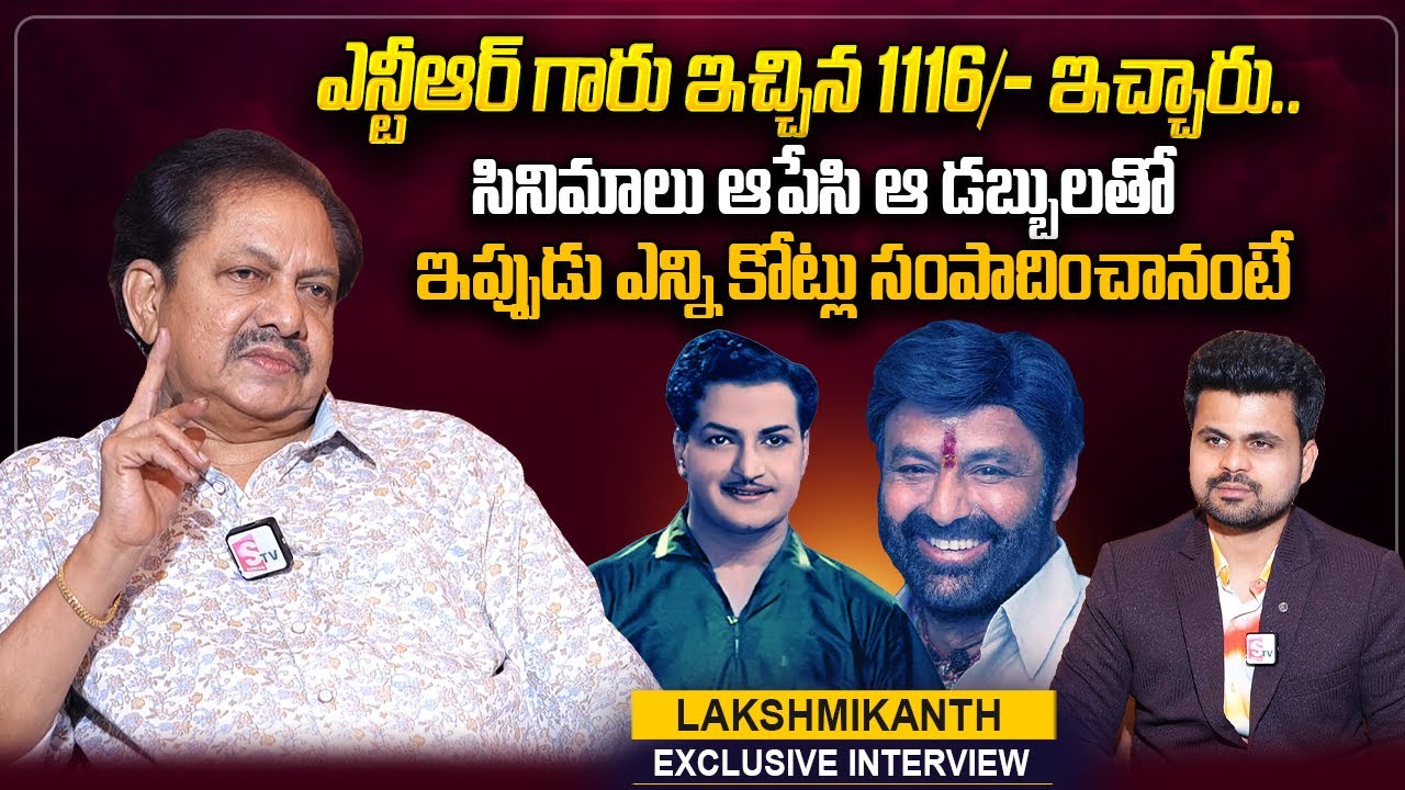 Senior Actor Lakshmikanth about NTR & Balakrishna | Anchor Roshan ...