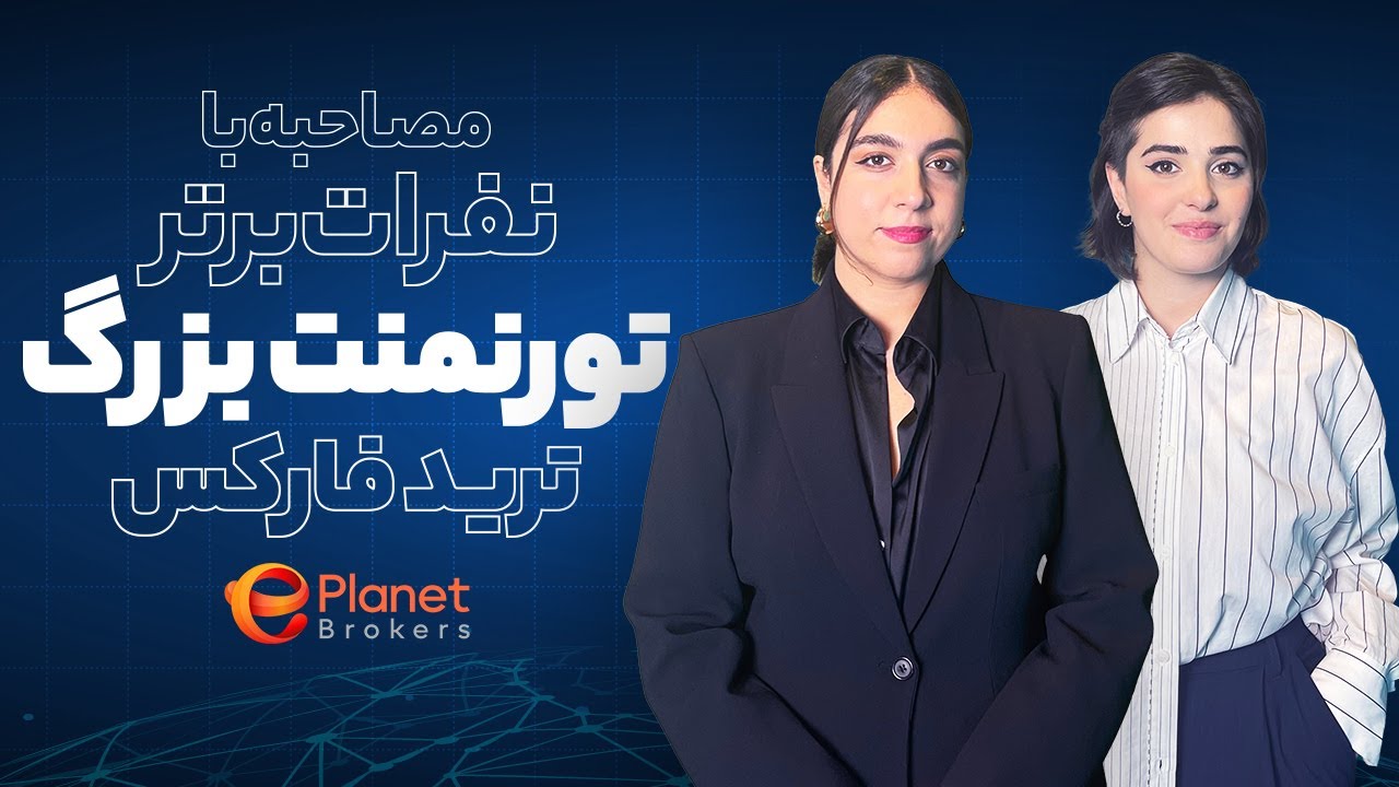 مصاحبه با نفرات برتر تورنمنت بزرگ ای پلنت بروکرز Youtube