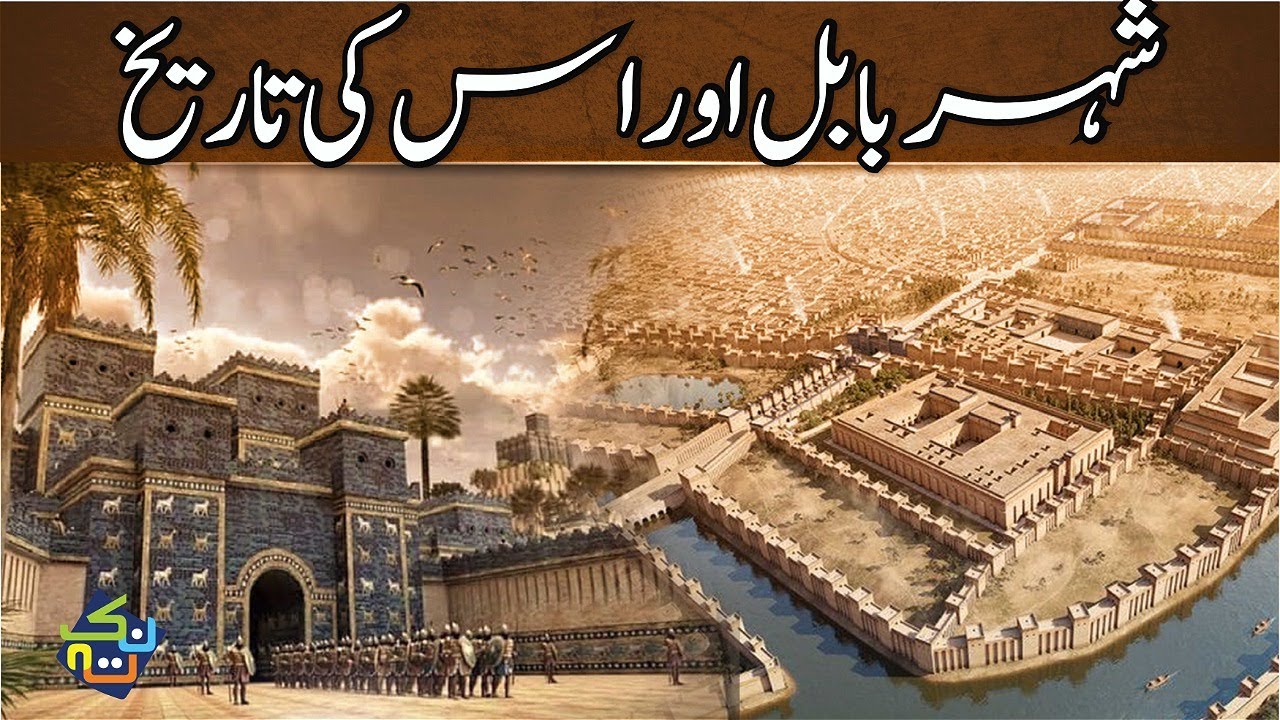 Complete History Of Babylon Babul City Hindi Urdu Nuktaa YouTube