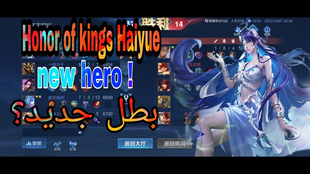 HONOR OF KINGS NEW HERO HAIYUE بطل جديد؟؟؟ - YouTube