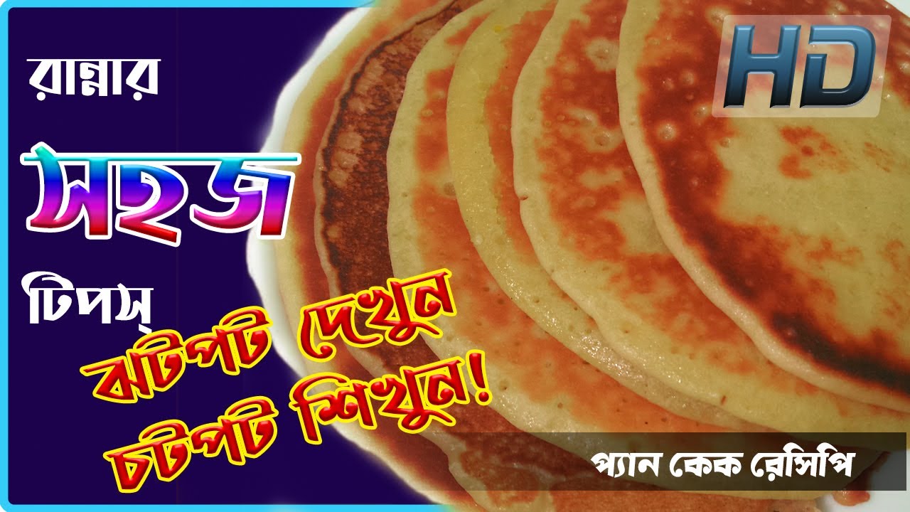 Pan cake recipe - YouTube