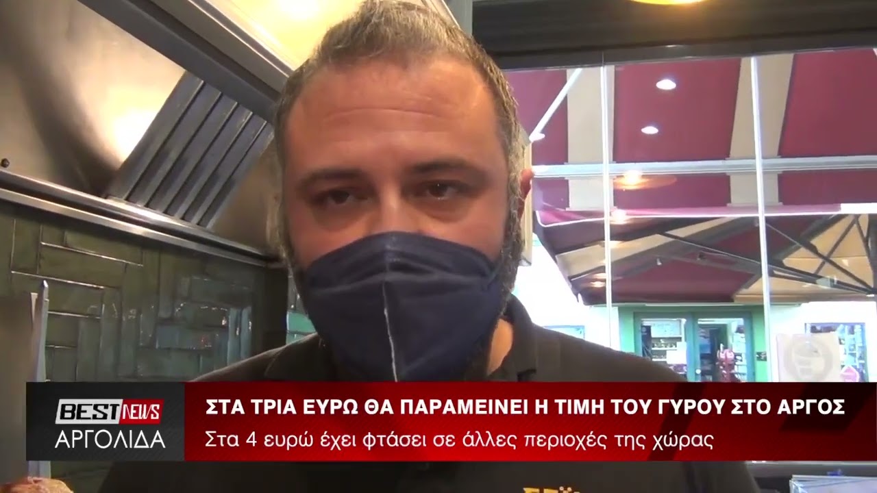 ΣΤΑ ΤΡΙΑ ΕΥΡΩ ΘΑ ΠΑΡΑΜΕΙΝΕΙ Η ΤΙΜΗ ΤΟΥ ΓΥΡΟΥ ΣΤΟ ΑΡΓΟΣ - YouTube