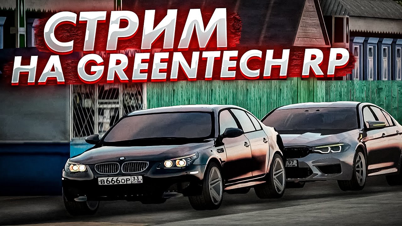ВЕЧЕРНИЙ СТРИМ | GreenTech RP - YouTube