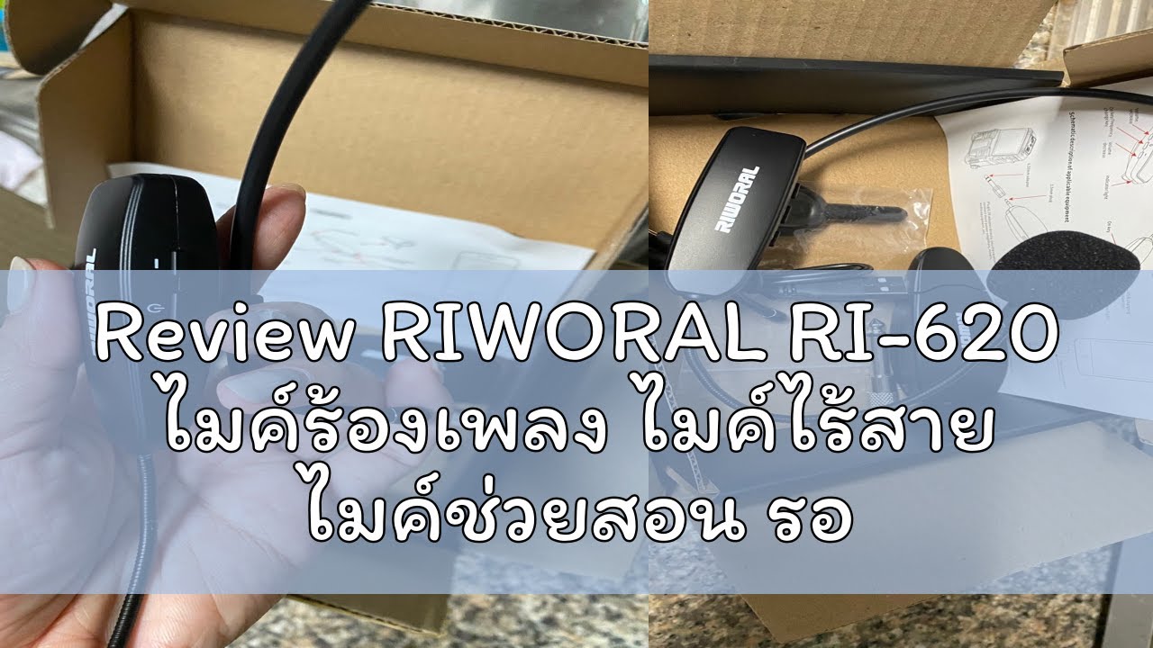 Review RIWORAL RI-620 ไมค์ร้องเพลง ไมค์ไร้สาย ไมค์ช่วยสอน รองรับ ...