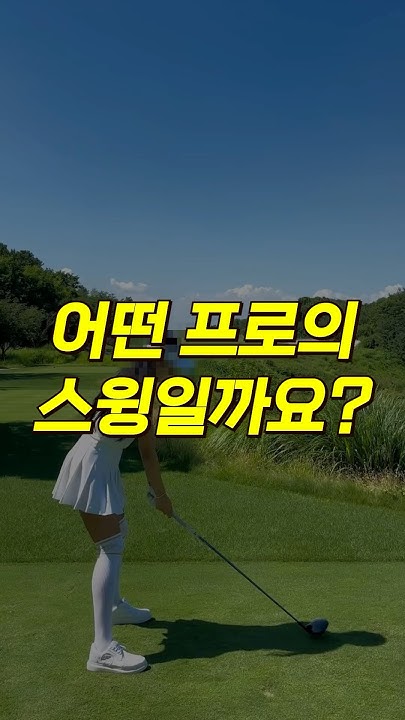 어떤 프로의 스윙일까요? 2014 KLPGA 입회, 1996년생, 173cm 장신 미녀 골퍼, 파워풀한 스윙이 장기인! KLPGA 프로 골퍼 장원주 프로 드라이버 스윙 ...
