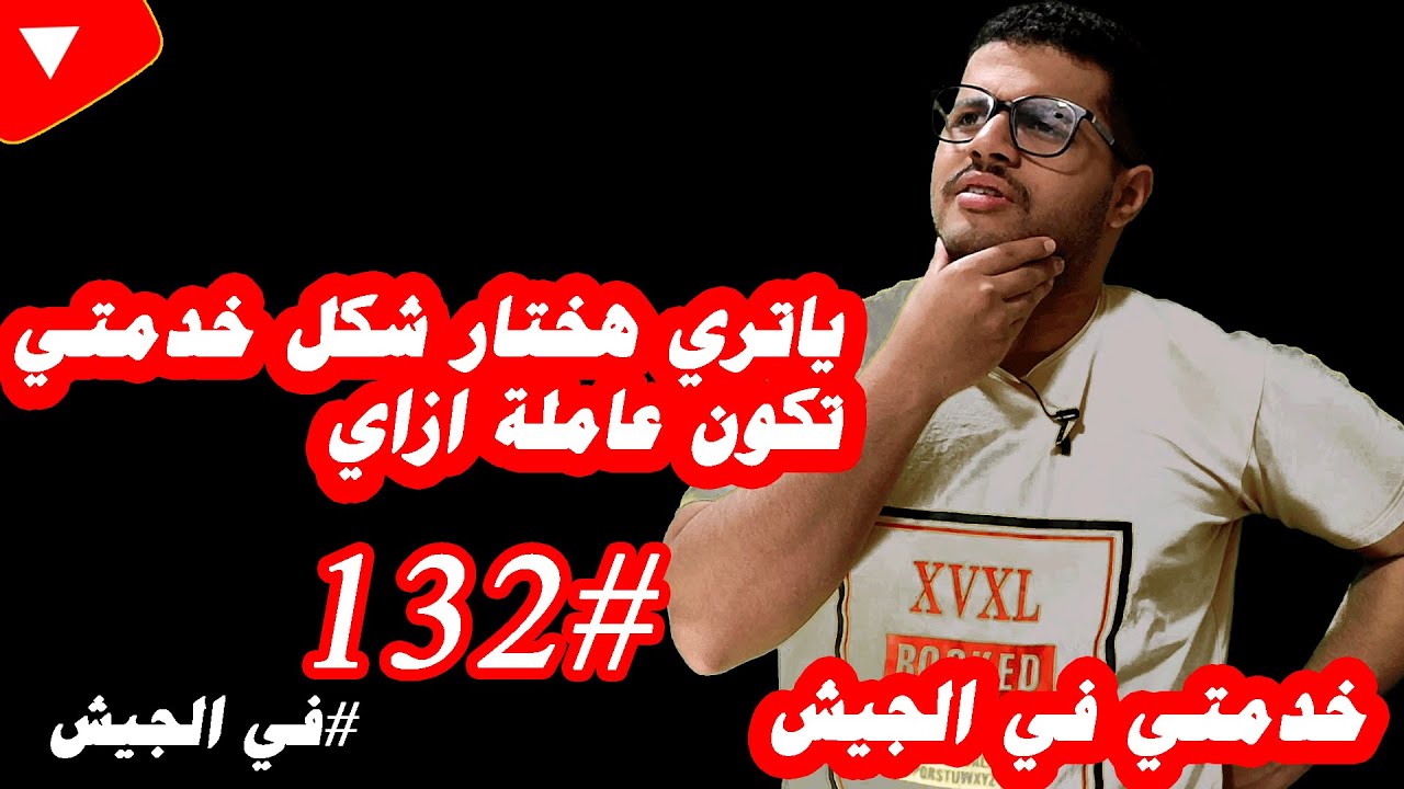 لو ليا حرية الاختيار في اختيار شكل خدمتي في الجيش هختار اي؟؟ Youtube