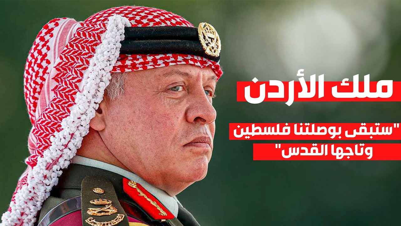 خطاب ملك الأردن اليوم ستبقى بوصلتنا فلسطين وتاجها القدس Youtube