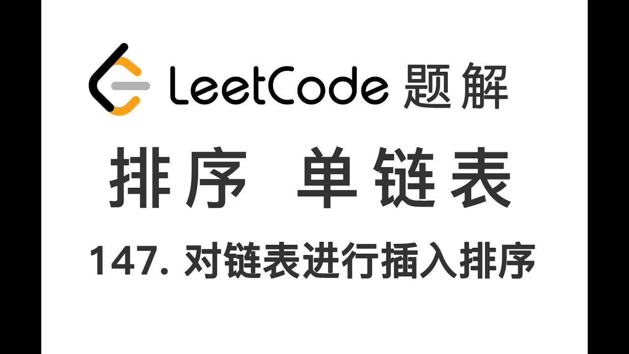 147 Insertion Sort List 对链表进行插入排序 Leetcode 力扣刷题 每日一题 题解 单链表 数据结构 指针 排序算法 Youtube