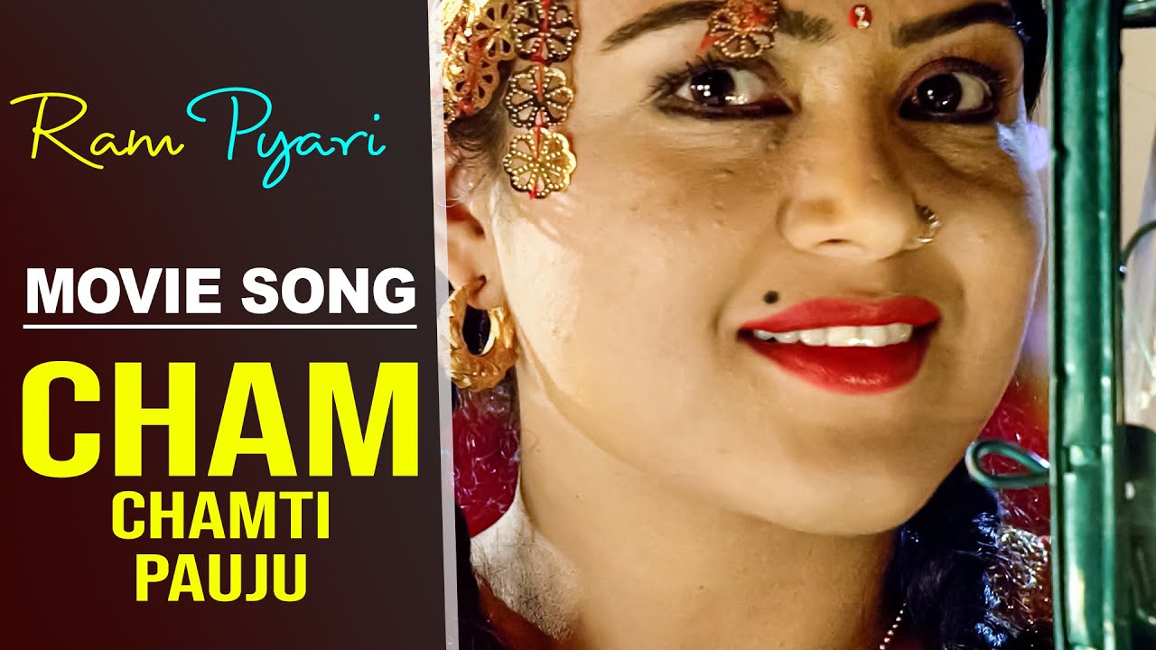 CHHAM CHHAMTI - Nepali Movie "Ram Pyari" Song | Rekha Thapa | Aabash ...