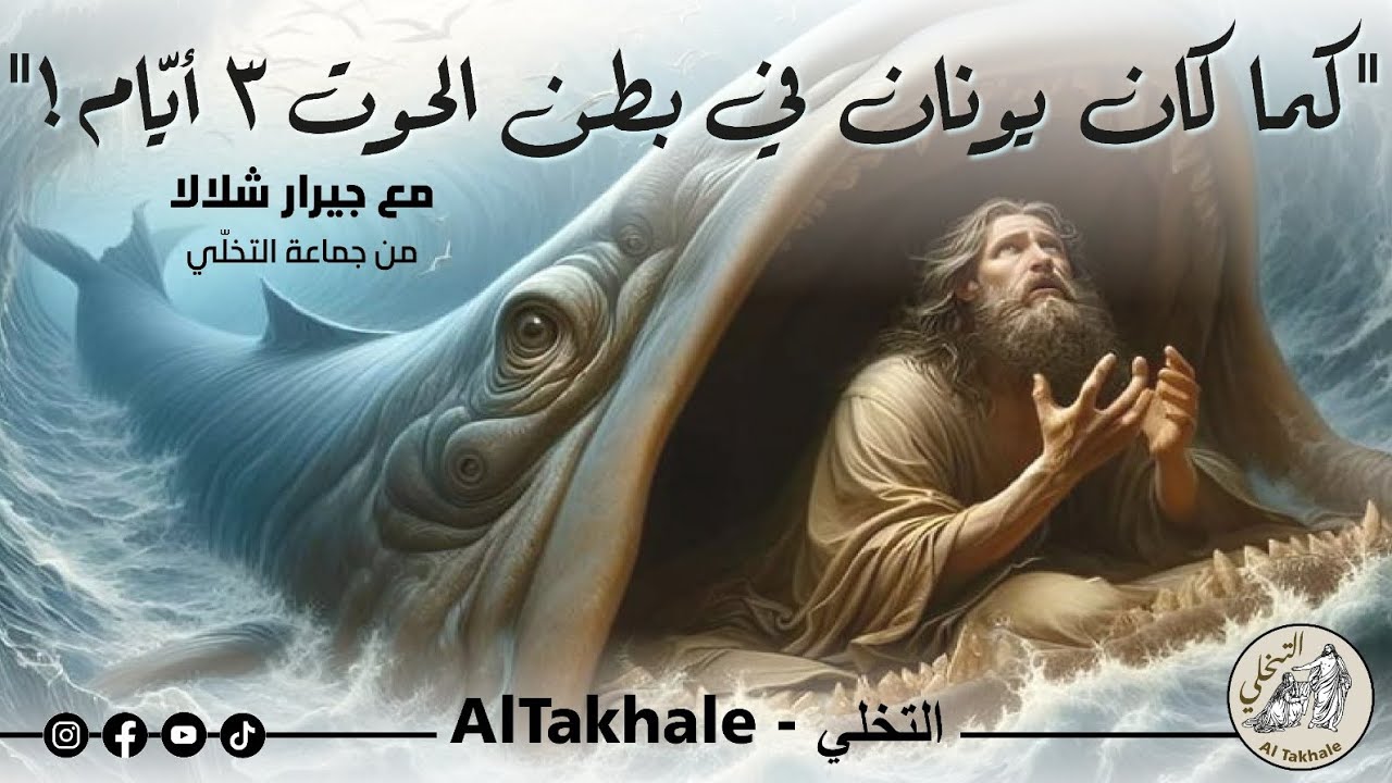 كما كان يونان في بطن الحوت ٣ أيّام Youtube