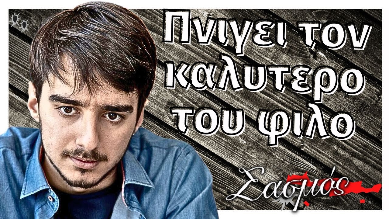 Σασμός - Πνίγει τον καλύτερο του φιλο - YouTube