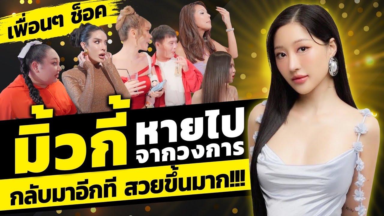 เพื่อนๆช๊อค มิ้วกี้หายไปจากวงการ กลับมาอีกทีสวยขึ้นมาก! | Milky Praiya ...