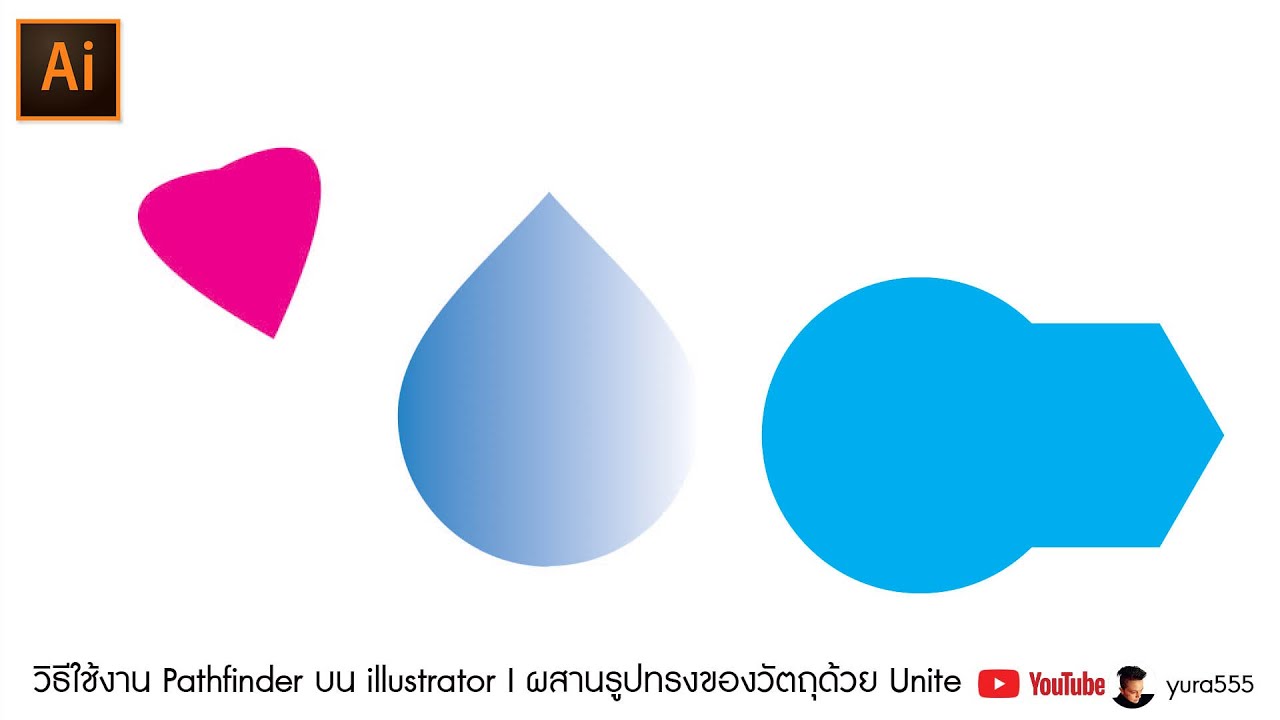 วิธีใช้งาน Pathfinder บน illustrator I ผสานรูปทรงของวัตถุด้วย Unite ...