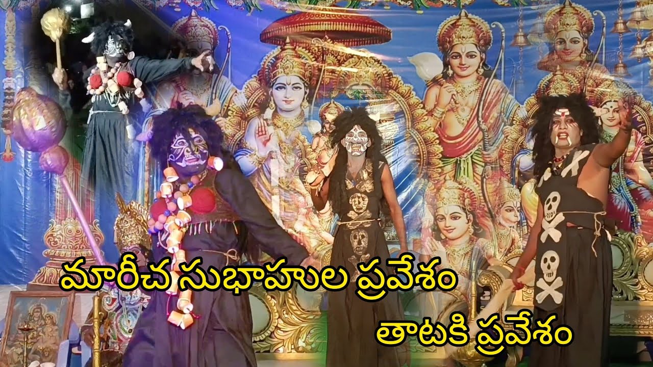 మారీచసుభాహుల ప్రవేశం//రామక్రిష్ణ కాలనీ చిరుతల రామాయణం కళాబృందం//#తాటకి ...