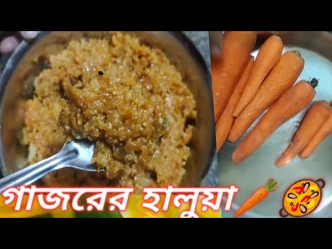 গাজরের হালুয়া 🥕🥘/gajorer haluya#gajorerhaluya#haluya#gajor#vlog# ...
