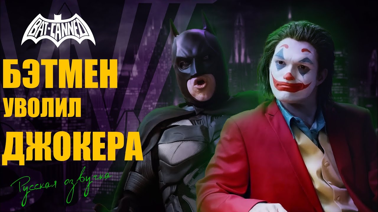 Бэтмен уволил Джокера - BAT CANNED (русская озвучка) - YouTube