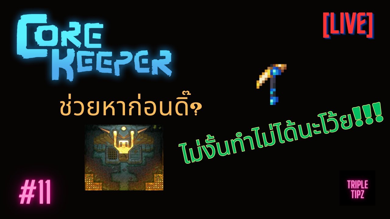 ช่วยหาก่อนดิ๊? ไม่งั้นทำไม่ได้นะโว้ย!!! | Core Keeper #11 - YouTube