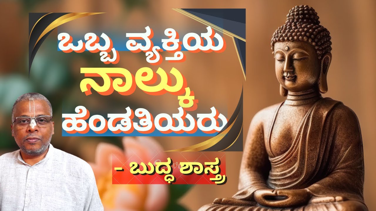 A Man with 4 Wives - Buddha Sastra || ಒಬ್ಬ ವ್ಯಕ್ತಿಯ ನಾಲ್ಕು ಹೆಂಡತಿಯರು ...