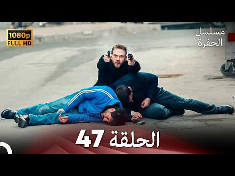 مسلسل الحفرة الحلقة 47 (Arabic Dubbed) FULL HD