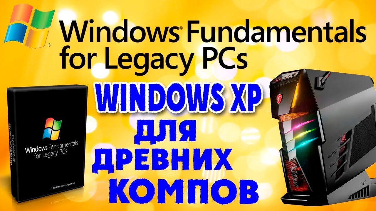 Установка Windows Fundamentals For Legacy PCs на современный компьютер ...