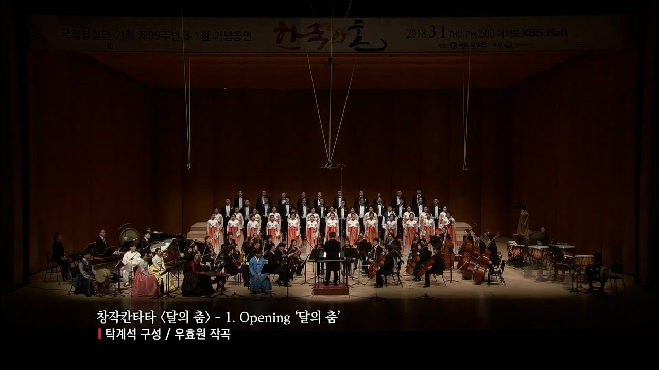 1. Opening '달의 춤' / 창작 칸타타 한국의 혼 1부_달의 춤 (2018) / 국립합창단 / Hyowon Woo ...