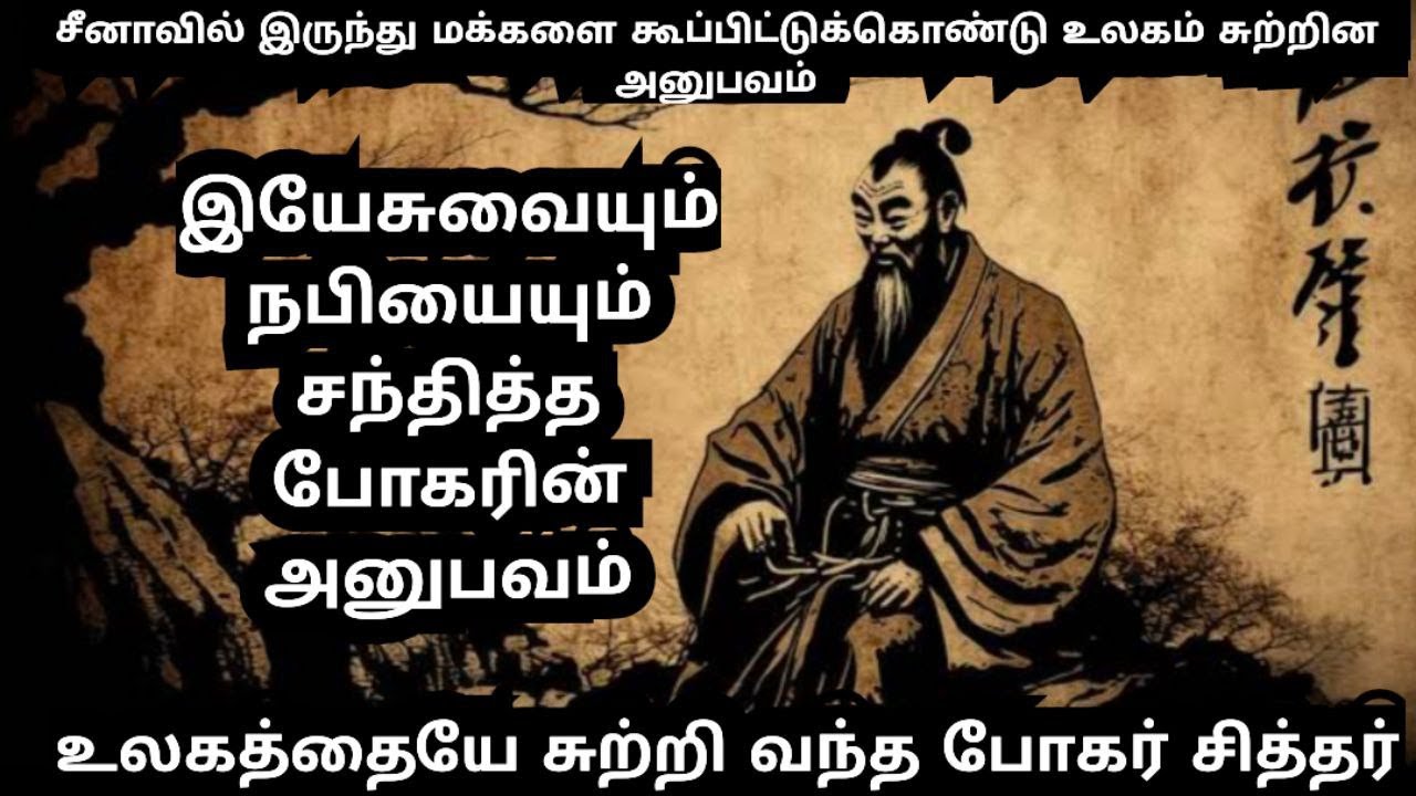 #Bhogar#sithargal சீனாவில் இருந்து போகர் உலகம்சுற்றித் தெரிந்த ஆன்மீக ...