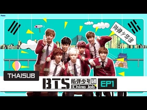 THAISUB | 140518 BTS China Job Documentary EP1 (3/3)