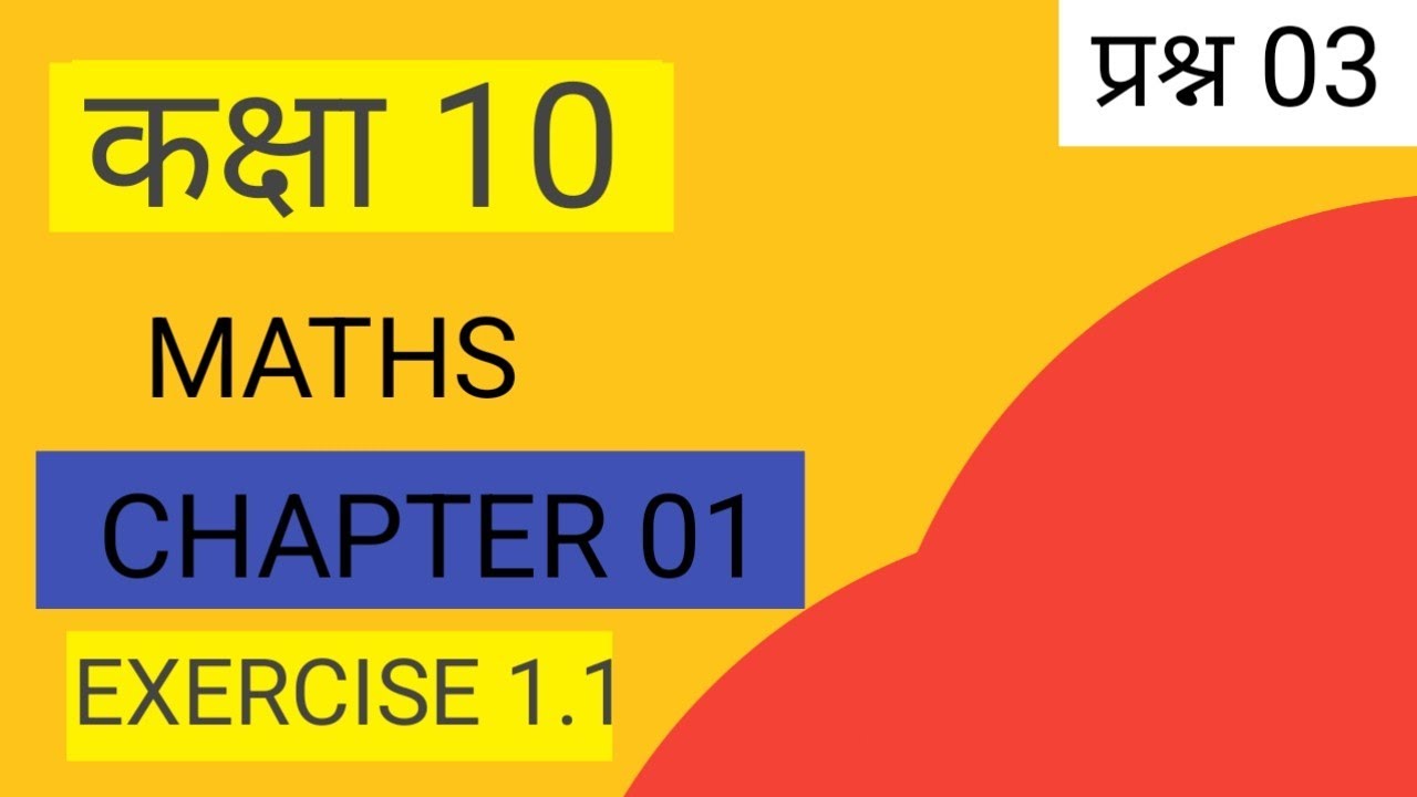 10th class maths exercise 1.1 Q.3| Maths 10th class chapter1 exercise 1.1 Q.3| Ncert 10th class ...
