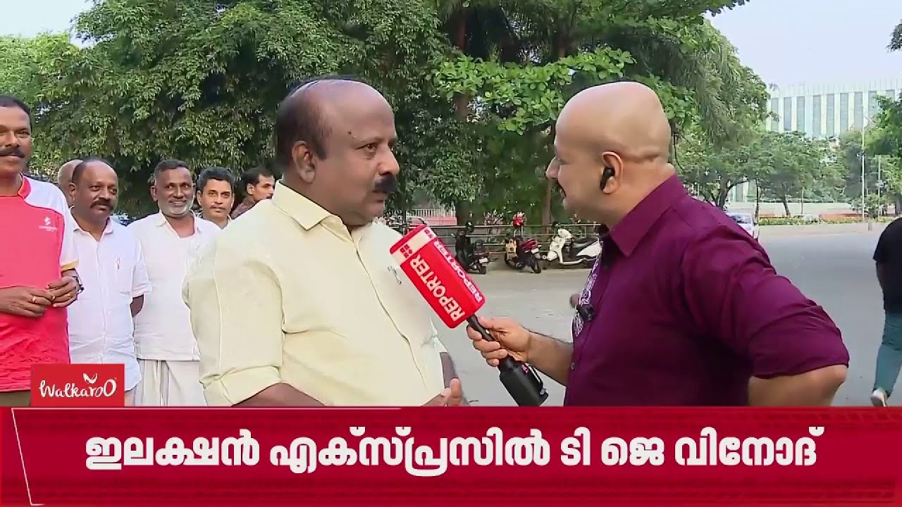 'ഈ സർക്കാരിനെതിരെ ഒരു ഭരണവിരുദ്ധ വികാരമുണ്ട്...ജയം ഉറപ്പ്' | T G Vinod ...