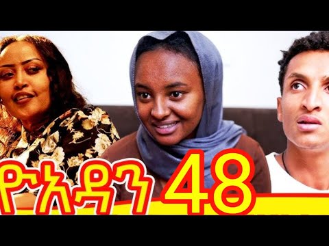 ዮኣዳን (ክፍል 48) yoadan part 48 #ethiopia #yoadan / new Ethiopian drama ...
