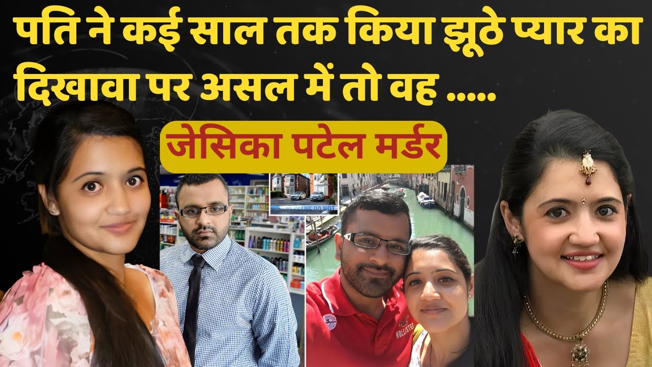Jessica Patel Murder Case I 9 साल तक करता रहा झूठे प्यार का दिखावा ...