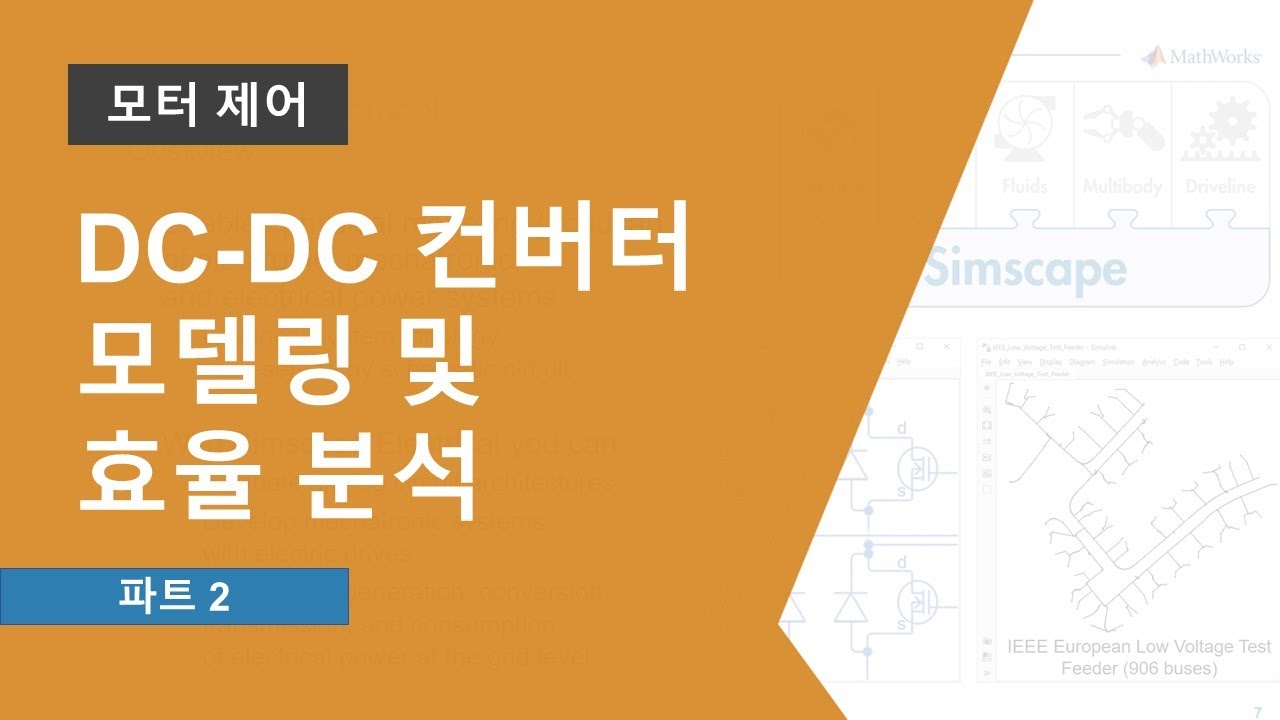 Dc Dc 컨버터 모델링 및 효율 분석 Simulink를 활용한 Dc Dc 컨버터의 제어 설계 방법 파트 2 Youtube