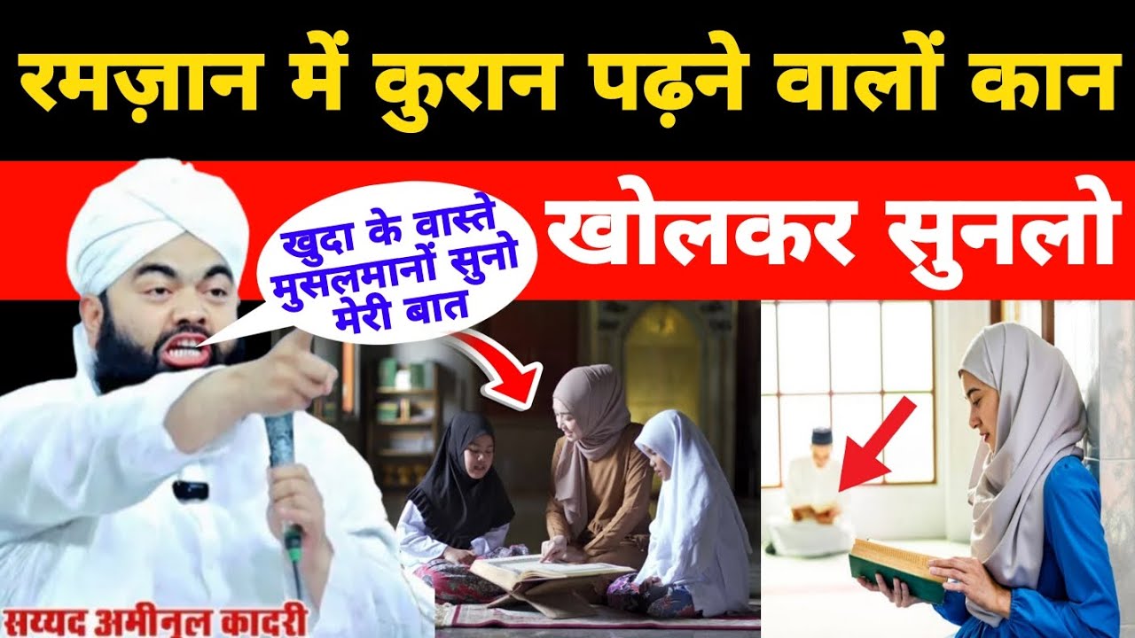 रमज़ान में कुरान पढ़ने वालों कान खोल कर सुन लो ? Syed aminul Qadri New Takrir SI WORLD - YouTube