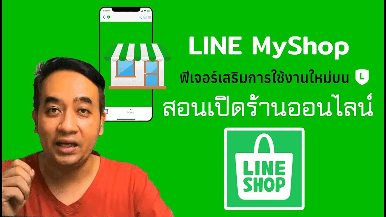 ขายของใน line shopping | LINE My Shop รีวิว |สอนเปิดร้านบน line my shop ...