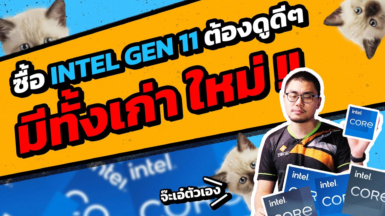 Intel Gen 11 อาจไม่ได้ยกเครื่องใหม่ทุกรุ่น มีพื้นฐาน Gen 10 ปนด้วย ...