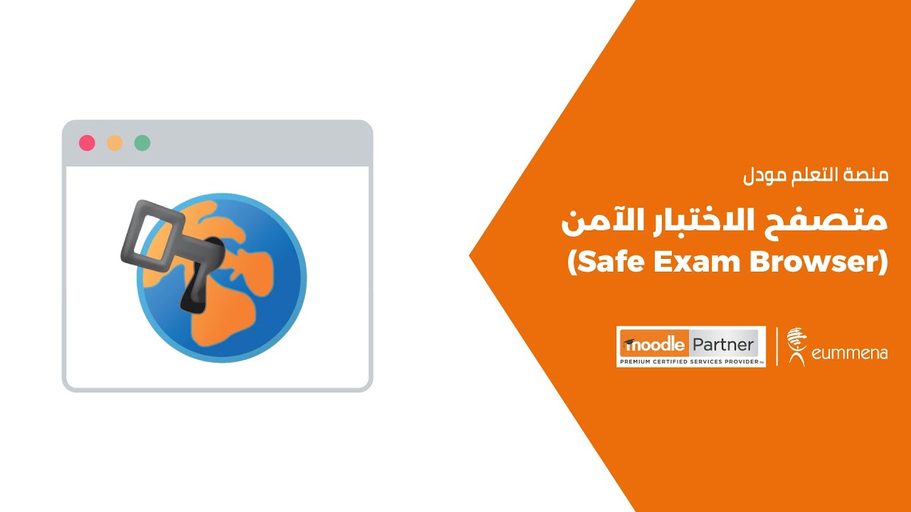 Safe Exam Browser in Moodle | متصفح الاختبار الآمن في مودل - YouTube